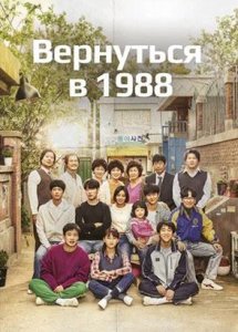 Вернуться в 1988 / Reply 1988 (Eungdaphara 1988)