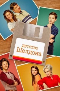 Детство Шелдона (сериал, 2024)