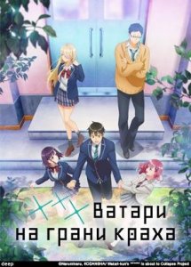 ***Ватари на грани краха /Watari-kun's **** Is about to Collapse
