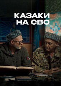 Проект ″Казаки на СВО″