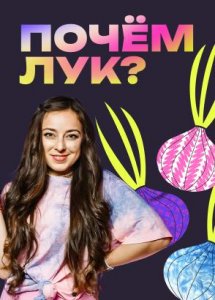 Почем лук?