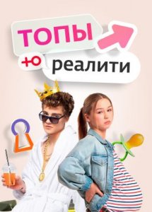Топы Ю
