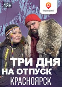 Три дня на отпуск. Красноярск