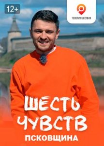 Шесть чувств. Псков