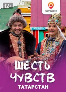 Шесть чувств. Татарстан