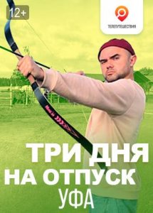 Три дня на отпуск. Уфа