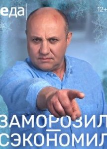 Заморозил - сэкономил
