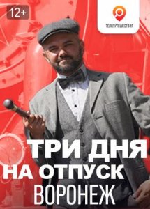 Три дня на отпуск. Воронеж