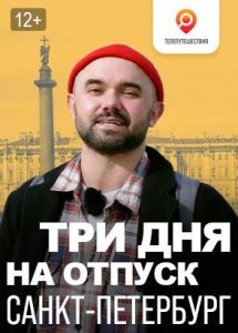 Три дня на отпуск. Санкт-Петербург