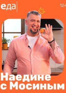 Наедине с Мосиным