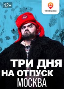 Три дня на отпуск.Москва