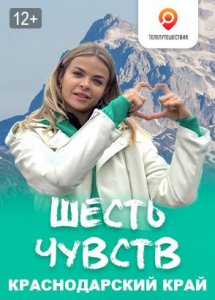 Шесть чувств. Краснодарский край