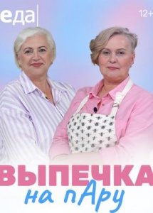 Выпечка на пАру