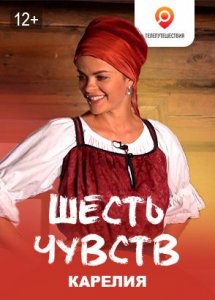 Шесть чувств. Карелия