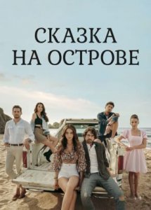 Сказка на острове | турецкий сериал на русском языке