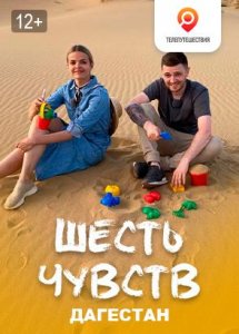 Шесть чувств. Дагестан