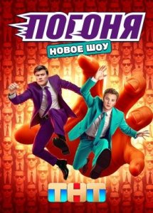 Погоня