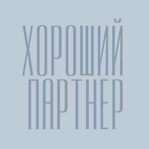 Иконка канала Хороший партнер / Good partner