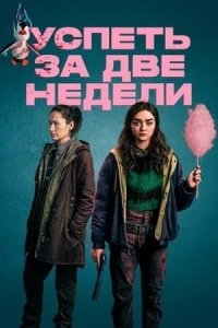 Сериал Успеть за две недели / Two Weeks to Live