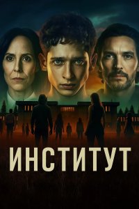 Сериал Институт / The Institute