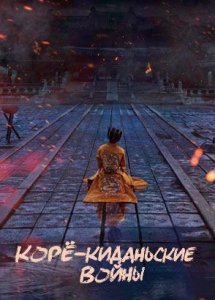 Корё-киданьские войны / Korea-Khitan war