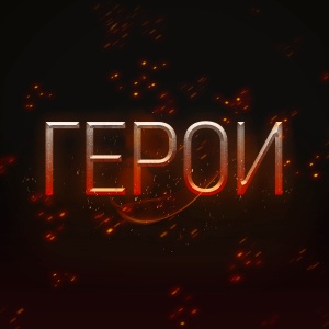 Иконка канала Герои | PREMIER