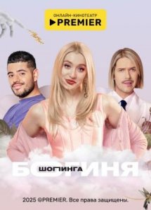 Богиня шопинга | PREMIER