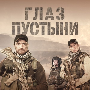 Иконка канала Глаз пустыни | PREMIER