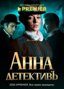 Анна-детективъ | PREMIER