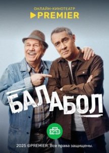 Балабол | PREMIER