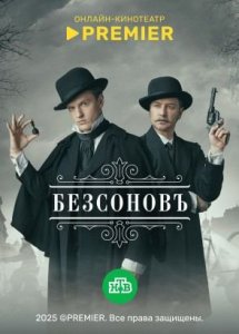 Безсонов | PREMIER