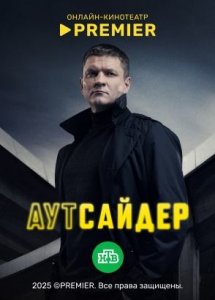 Аутсайдер | PREMIER