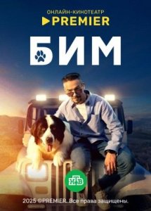 Бим | PREMIER