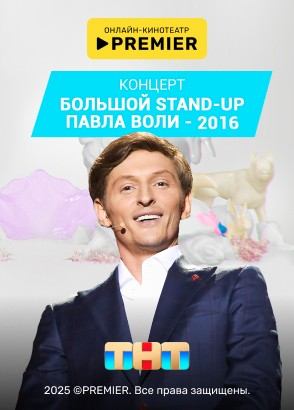 Большой Stand Up Павла Воли - 2018 | PREMIER