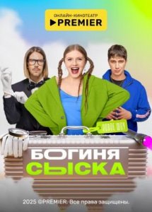 Богиня сыска | PREMIER