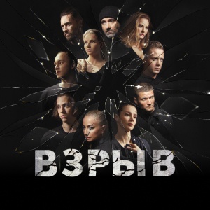 Иконка канала Взрыв | PREMIER