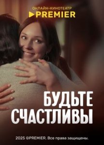 Будьте счастливы | PREMIER