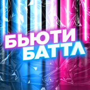 Иконка канала Бьюти баттл | PREMIER