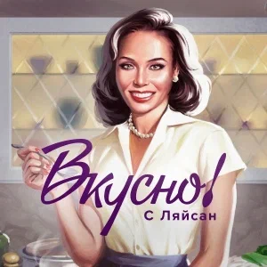 Иконка канала Вкусно с Ляйсан | PREMIER