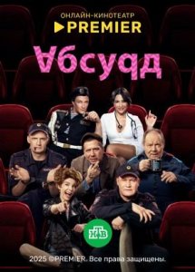 Абсурд | PREMIER