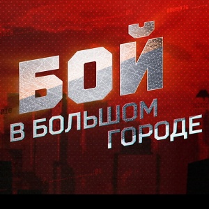 Иконка канала Бой в большом городе | PREMIER