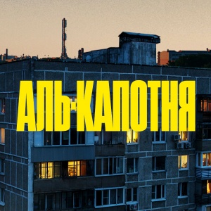 Иконка канала Аль-капотня | PREMIER