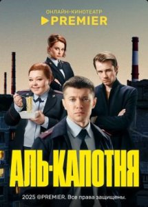 Аль-капотня | PREMIER