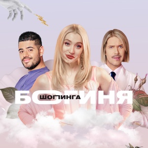 Иконка канала Богиня шопинга | PREMIER