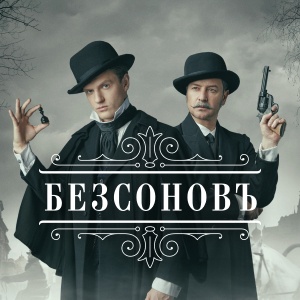 Иконка канала Безсоновъ | PREMIER