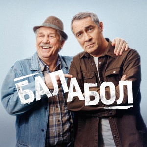 Иконка канала Балабол | PREMIER