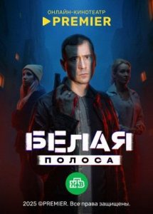 Белая полоса | PREMIER