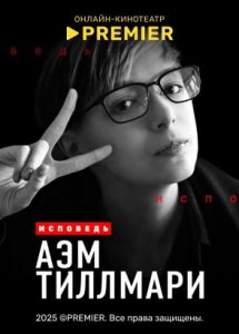 Аэм Тиллмари. Исповедь | PREMIER
