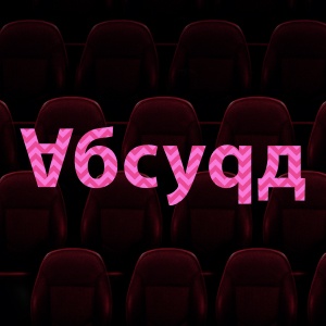 Иконка канала Абсурд | PREMIER