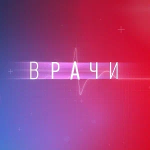 Иконка канала Врачи | PREMIER